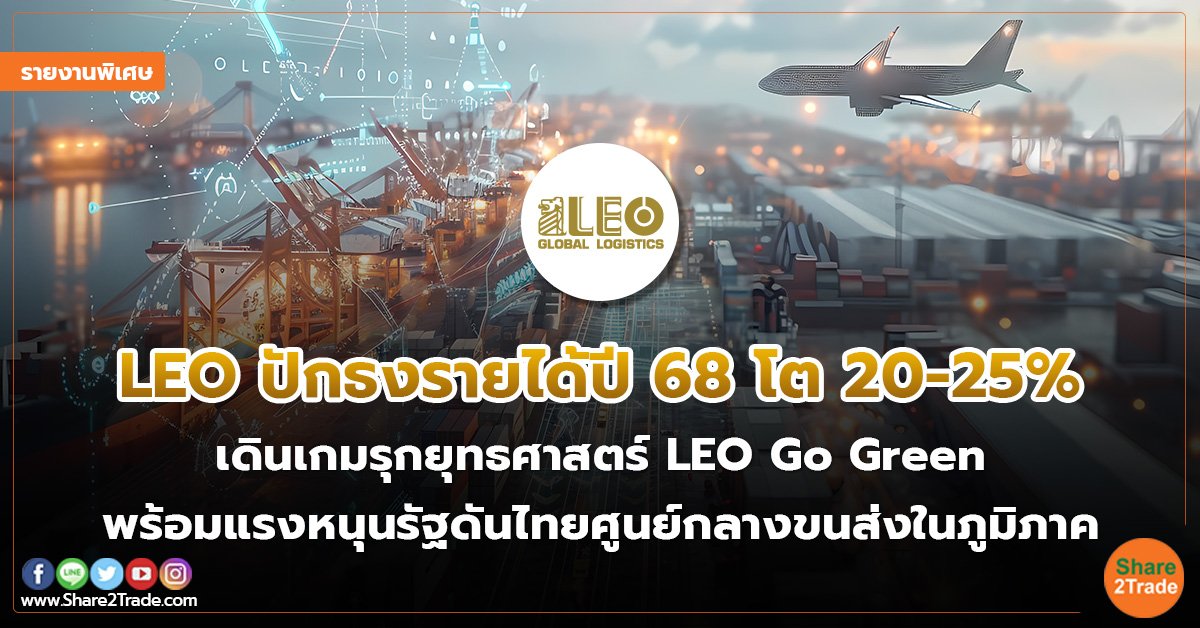 รายงานพิเศษ : LEO ปักธงรายได้ปี 68 โต 20-25% เดินเกมรุกยุทธศาสตร์ LEO Go Green พร้อมแรงหนุนรัฐ ...